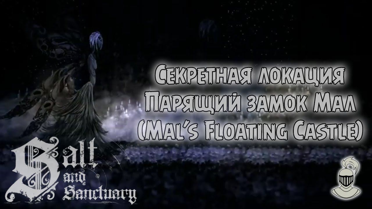 Salt and Sanctuary: как попасть в секретную локацию Парящий замок Мал (Mal's Floating Castle)