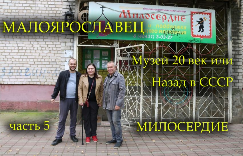 МАЛОЯРОСЛАВЕЦ//"Музей 20 век или Назад в СССР"// часть 5/СКАЗОЧНЫЙ ЛЕС