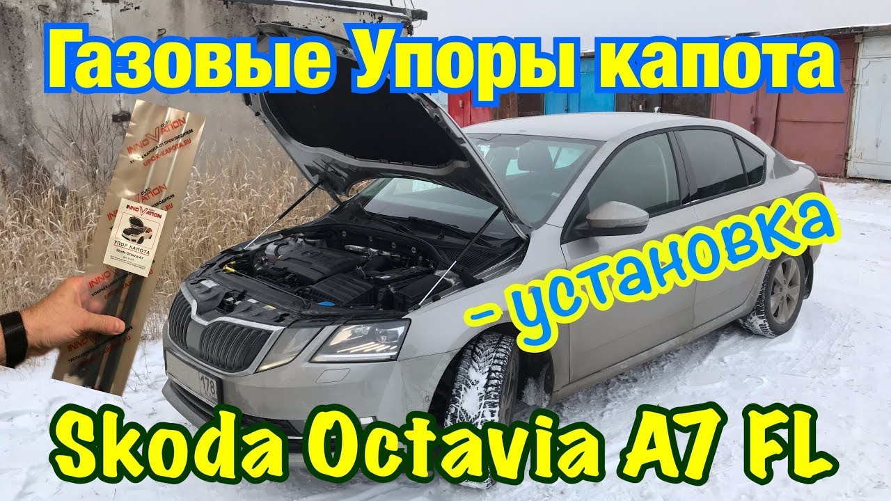 Газовые Упоры капота. Skoda Octavia A7. Установка.