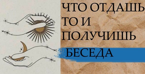 ЧТО ОТДАШЬ ТО И ПОЛУЧИШЬ....