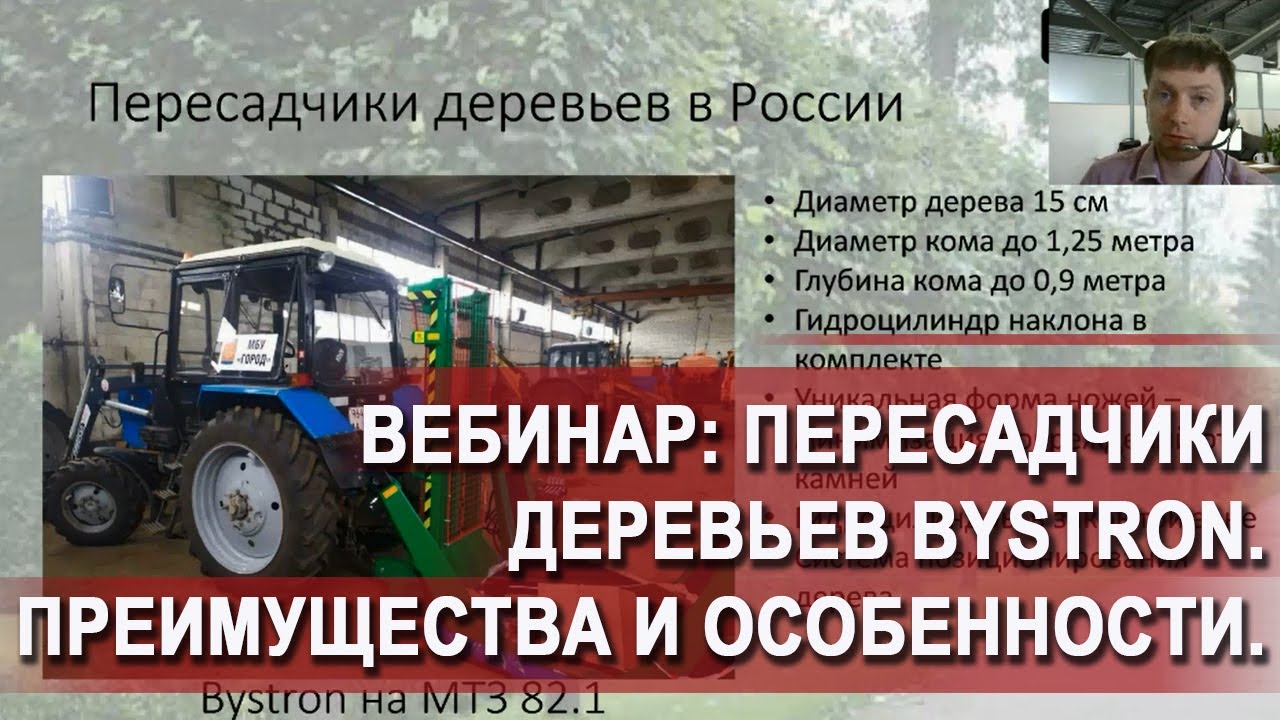 Пересадчики деревьев Bystron Преимущества и уникальные особенности