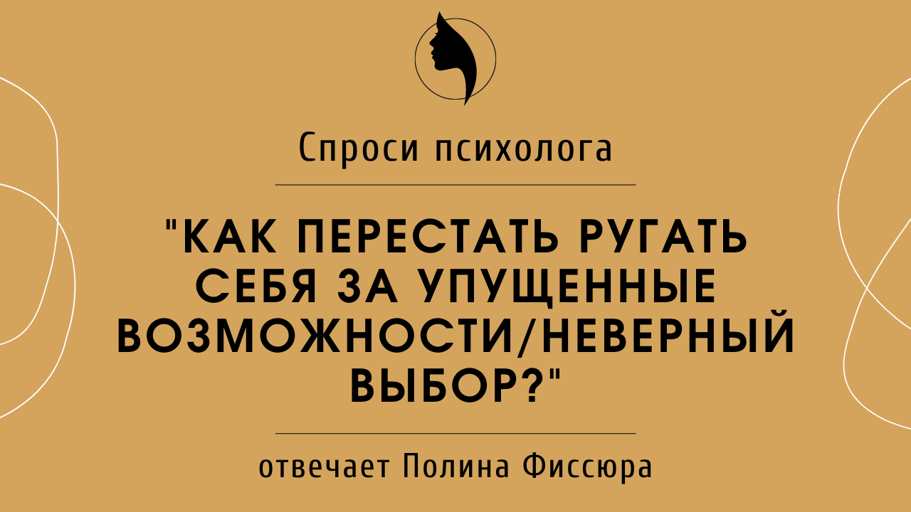 КАК ПЕРЕСТАТЬ РУГАТЬ СЕБЯ ЗА УПУЩЕННЫЕ ВОЗМОЖНОСТИ, НЕВЕРНЫЙ ВЫБОР