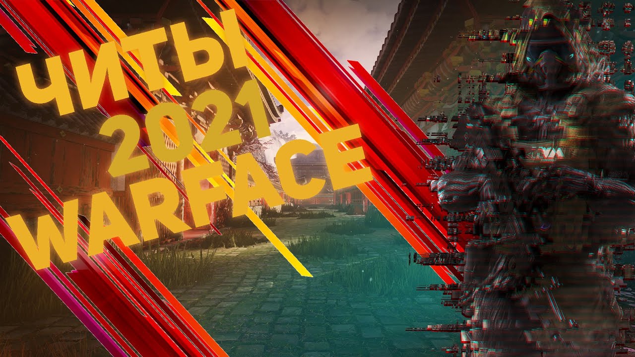 ЧИТЕР НА РМ WARFACE-ЧИТЕР -античит MRAC не справляется - РЕЙТИНГОВЫЕ МАТЧИ С ЧИТЕРАМИ 2021