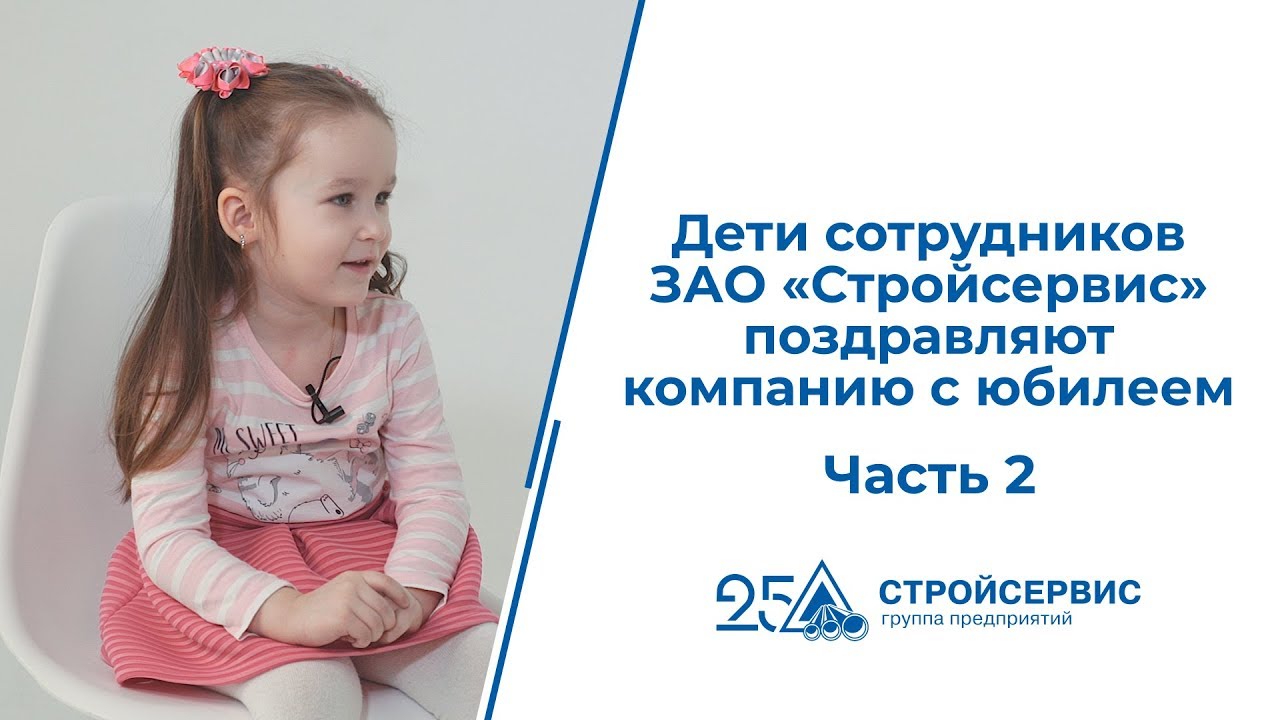 Дети сотрудников ЗАО 'Стройсервис' поздравляют компанию с 25-летием. Часть 2