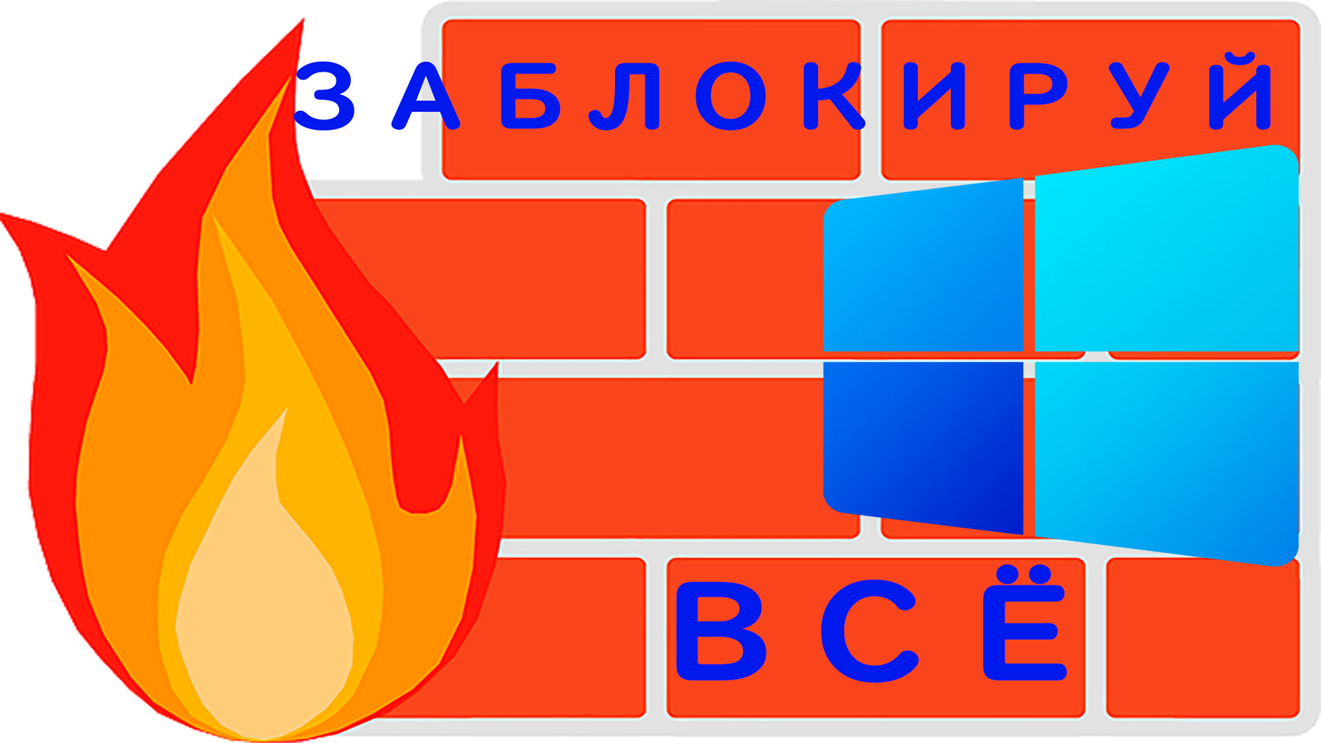 TinyWall лучший бесплатный firewall open source. Быстрый обзор