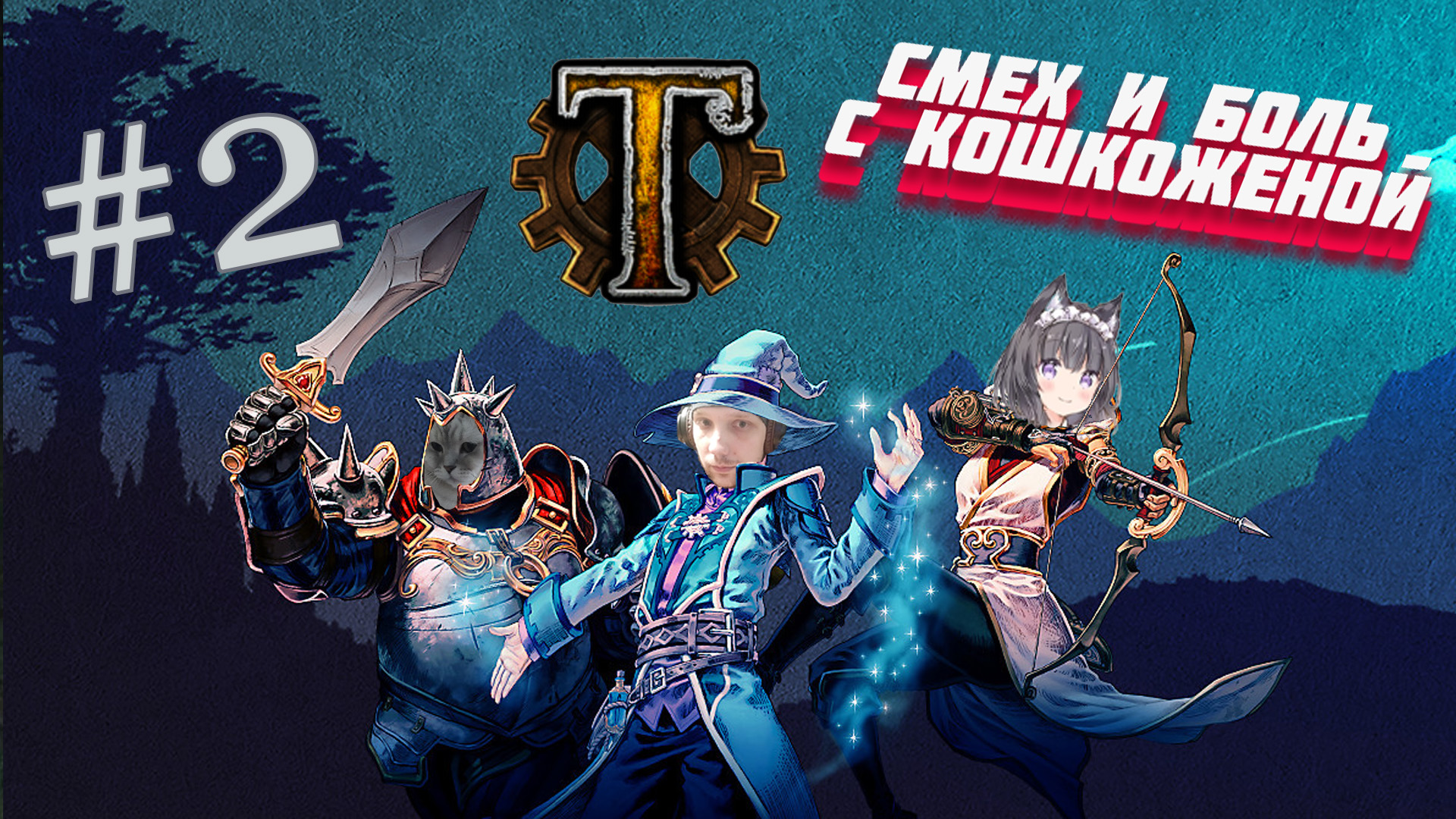 [Часть 2] Выгуливаю свою кошкожену (Trine Enchanted Edition)