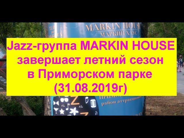 Jazz группа MARKIN HOUSE завершает летний сезон в Приморском парке  (31.08.2019г)