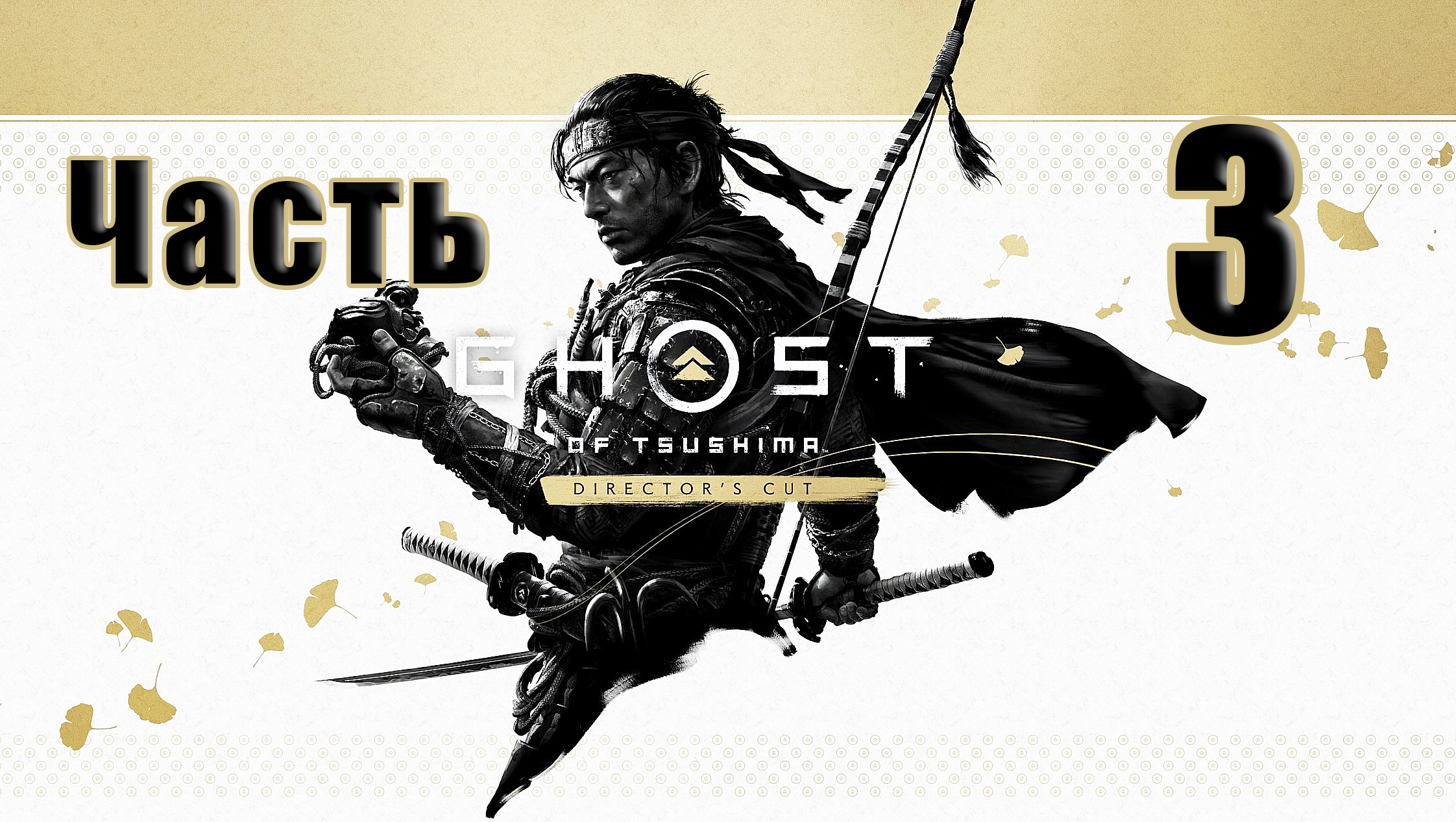 🌟СТРИМ🌟🤺Ghost of Tsushima Призрак Цусимы - Режиссёрская версия🤺 ➤ на ПК ➤ Часть # 3 ➤
