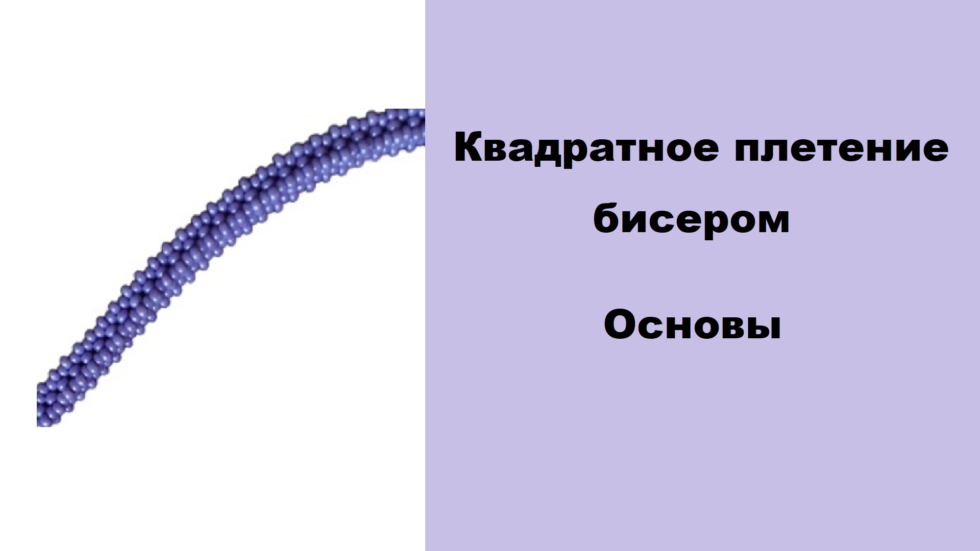 151. Квадратное плетение. Основы. Как плести квадратиками