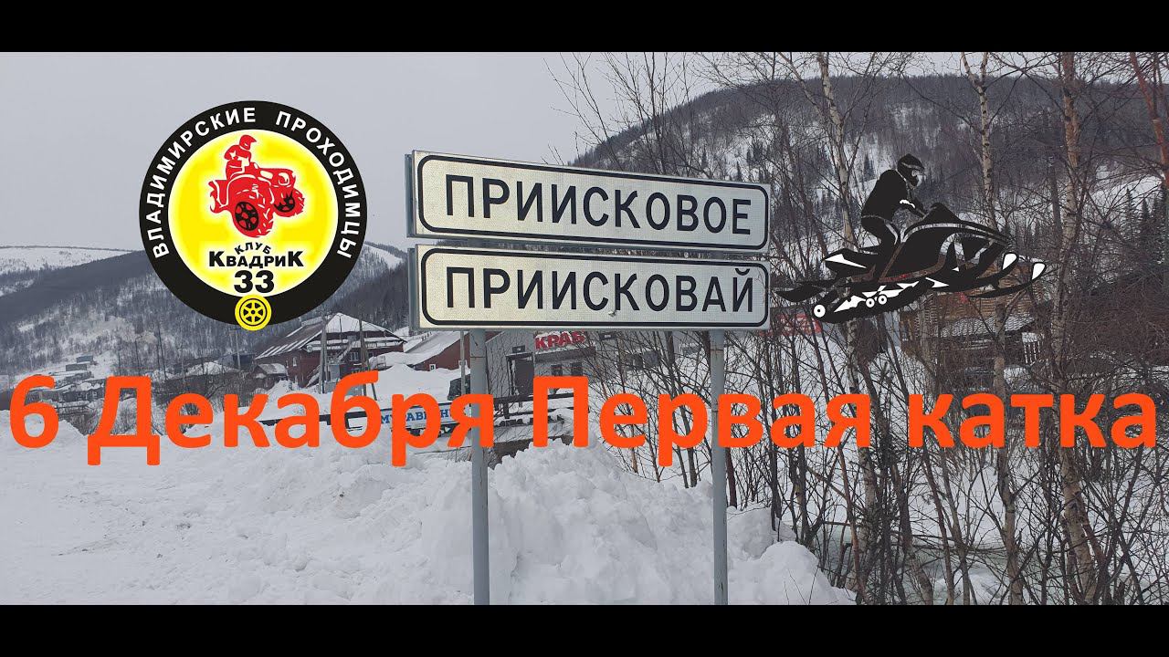 Приисковое 6 декабря 2023г 1 день катания на горных снегоходах.