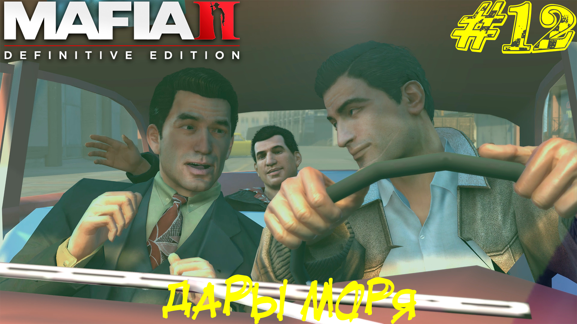 ДАРЫ МОРЯ ➤ Mafia 2 Definitive Edition Прохождение #12