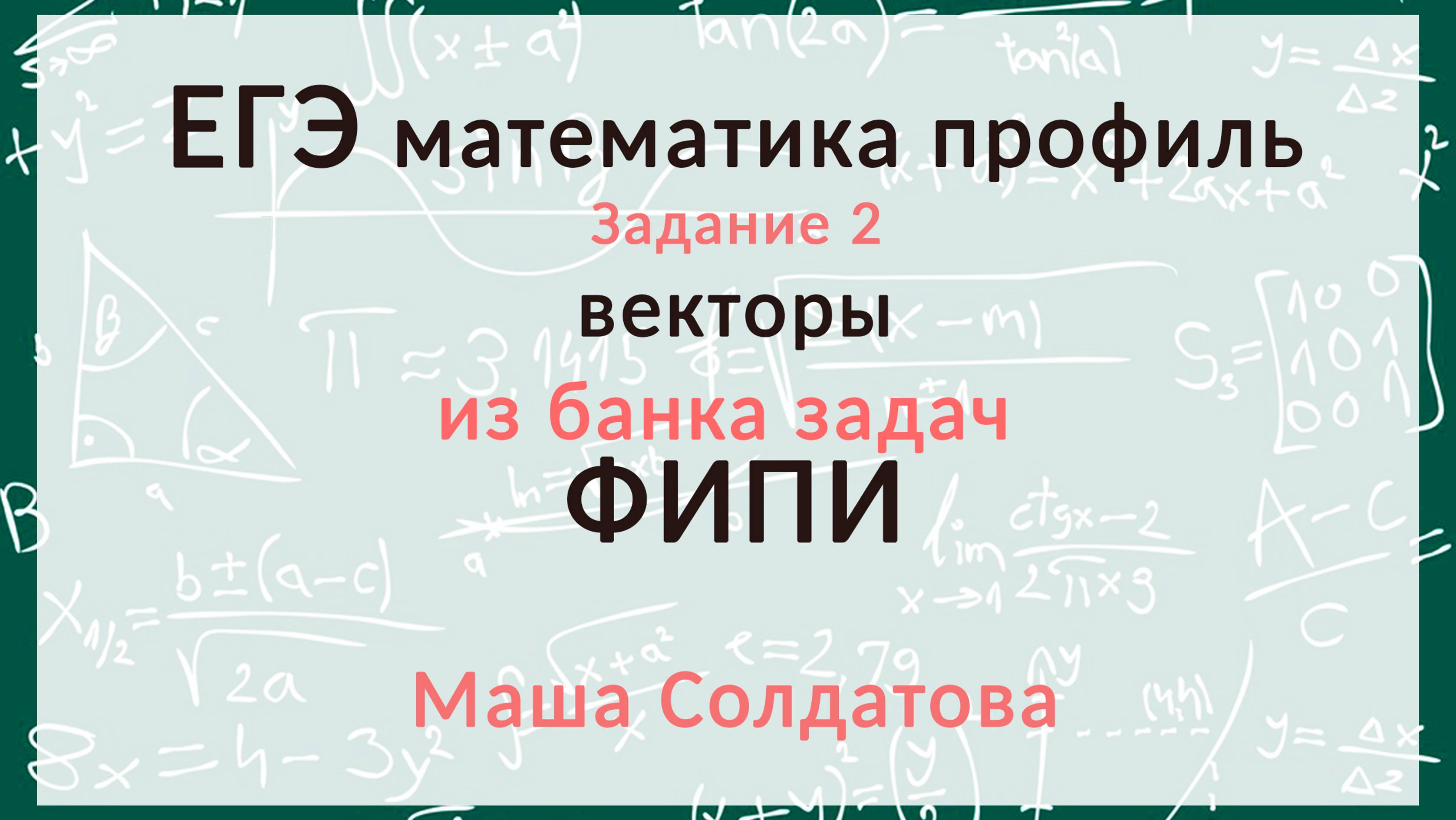 ЕГЭ профиль. Разбор задания 2 из банка ФИПИ