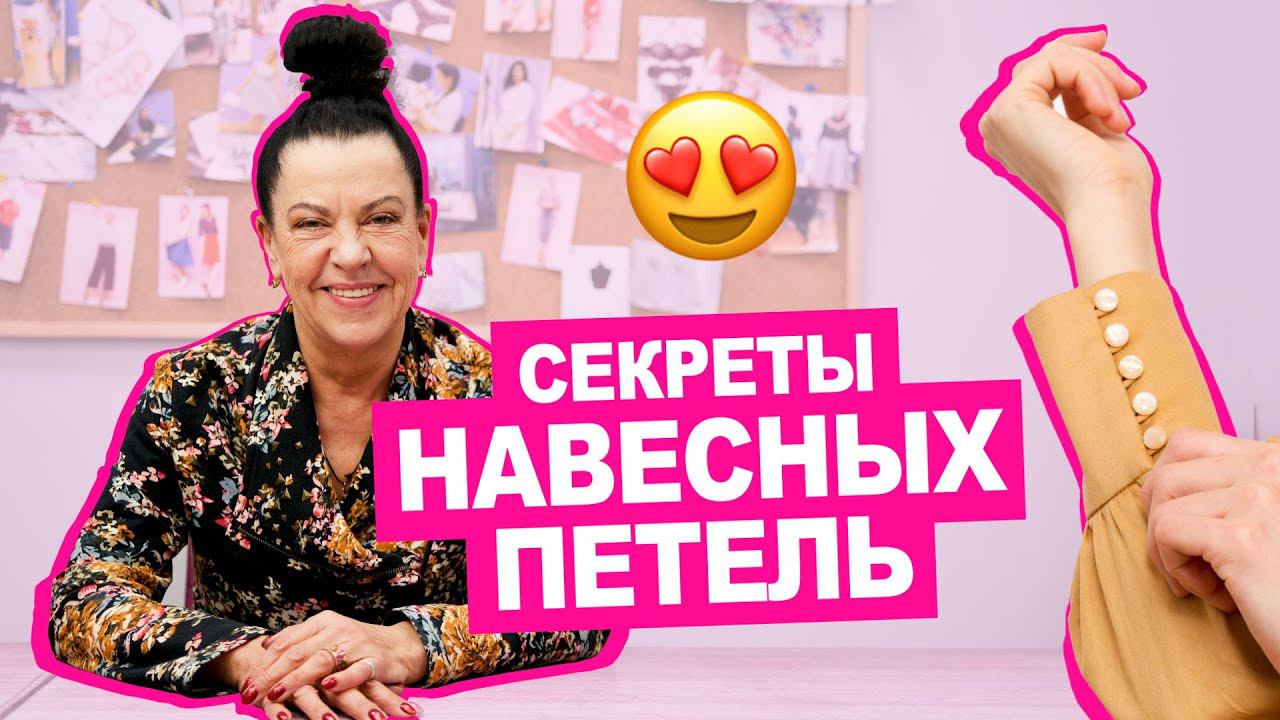 Как сделать навесные ПЕТЛИ из ниток или ткани || Хочу Шить