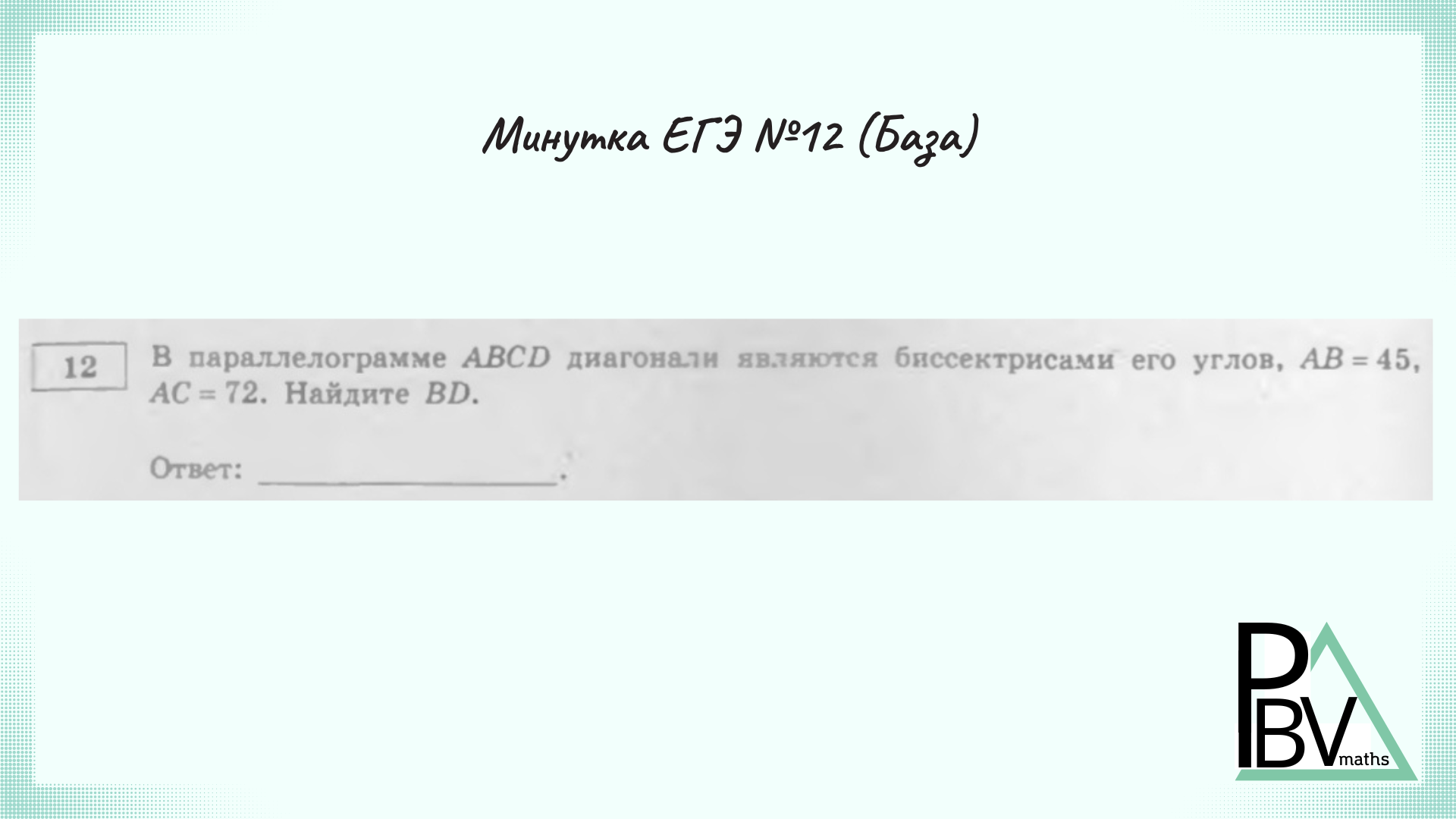 Задание 12 (В1) ЕГЭ по математике (база) ▶ №12 (Минутка ЕГЭ)
