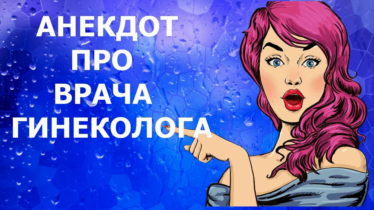 АНЕКДОТ ПРО ДОКТОРА ГИНЕКОЛОГА - АНЕКДОТЫ, НОВЫЕ АНЕКДОТЫ