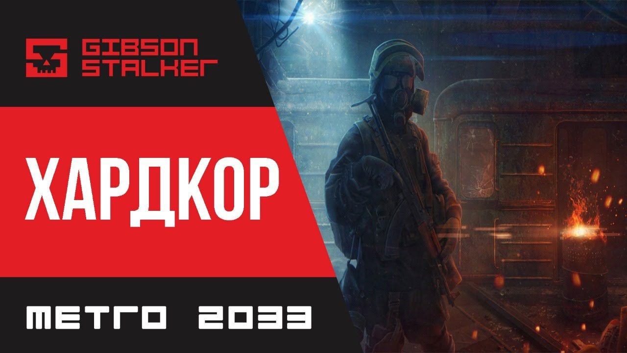 METRO 2033 - ТОННЕЛИ МЕТРО ► УРОВЕНЬ ХАРДКОР