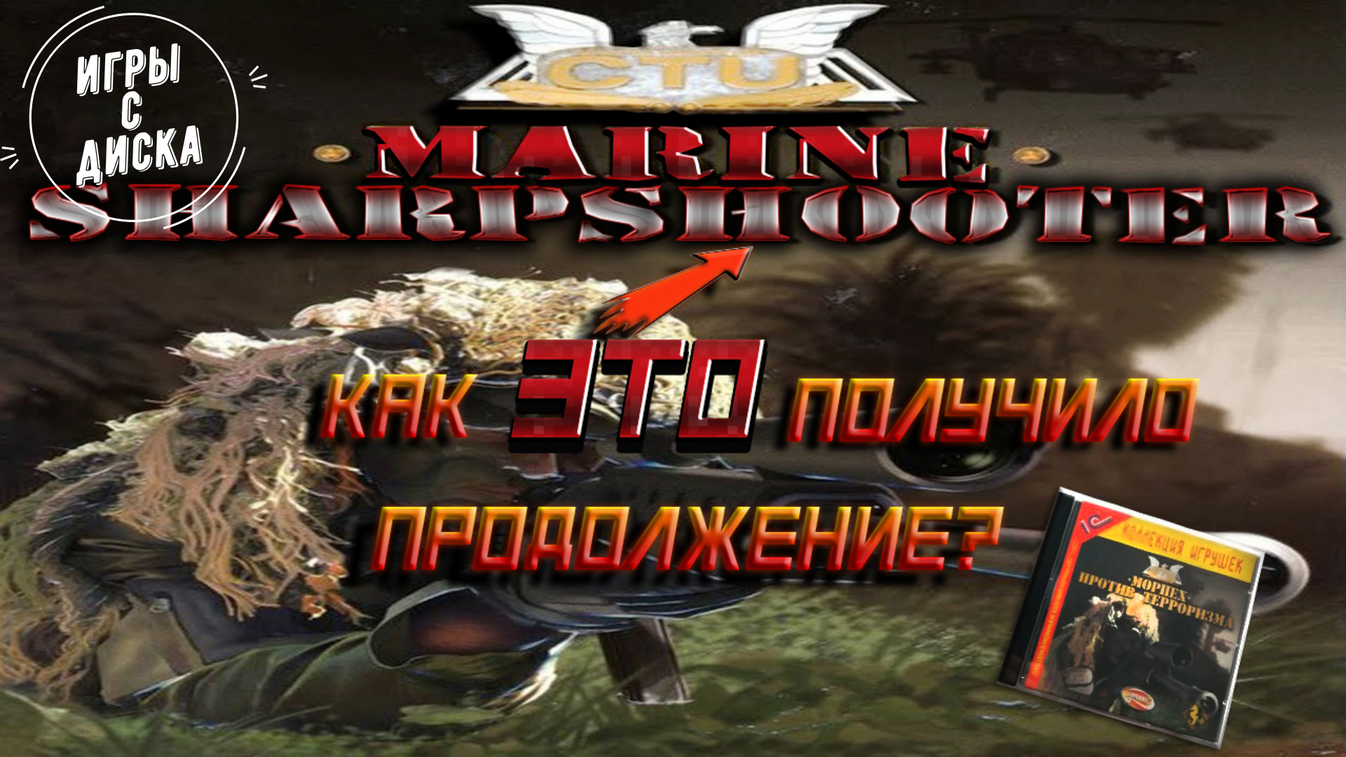 Игры С Диска #7. CTU_ Marine Sharpshooter. В ЭТО даже не стоит заходить! Это полный провал проекта!