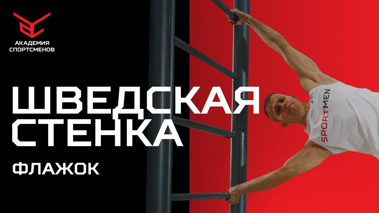 Упражнение ФЛАЖОК на Шведской Стенке | Академия Спортсменов