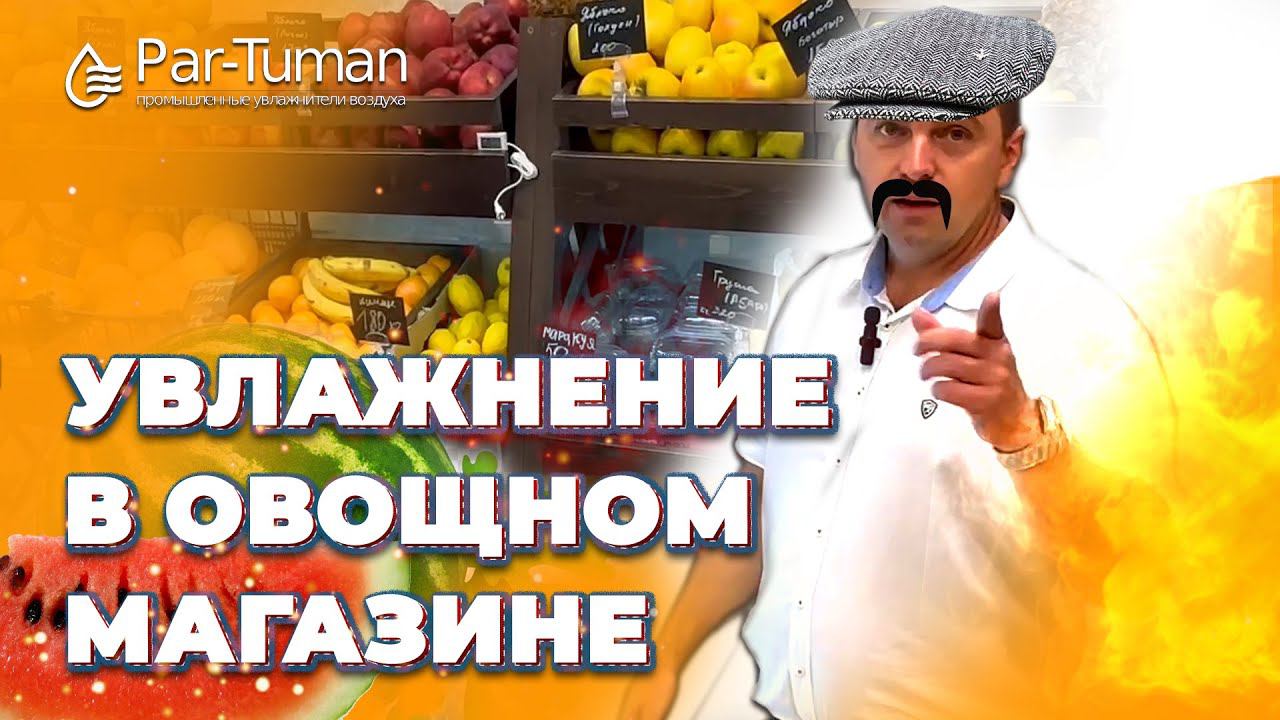 Cистема увлажнения в овощном магазине "Бадриджани" г.Москва