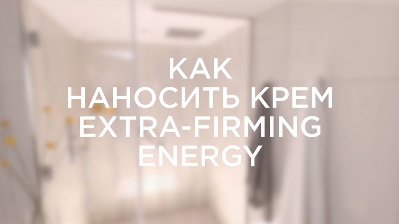 Как наносить крем Extra-Firming Energy