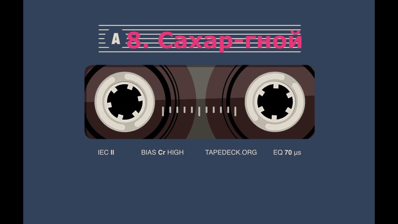 8. Сахар-гной (новая редакция)