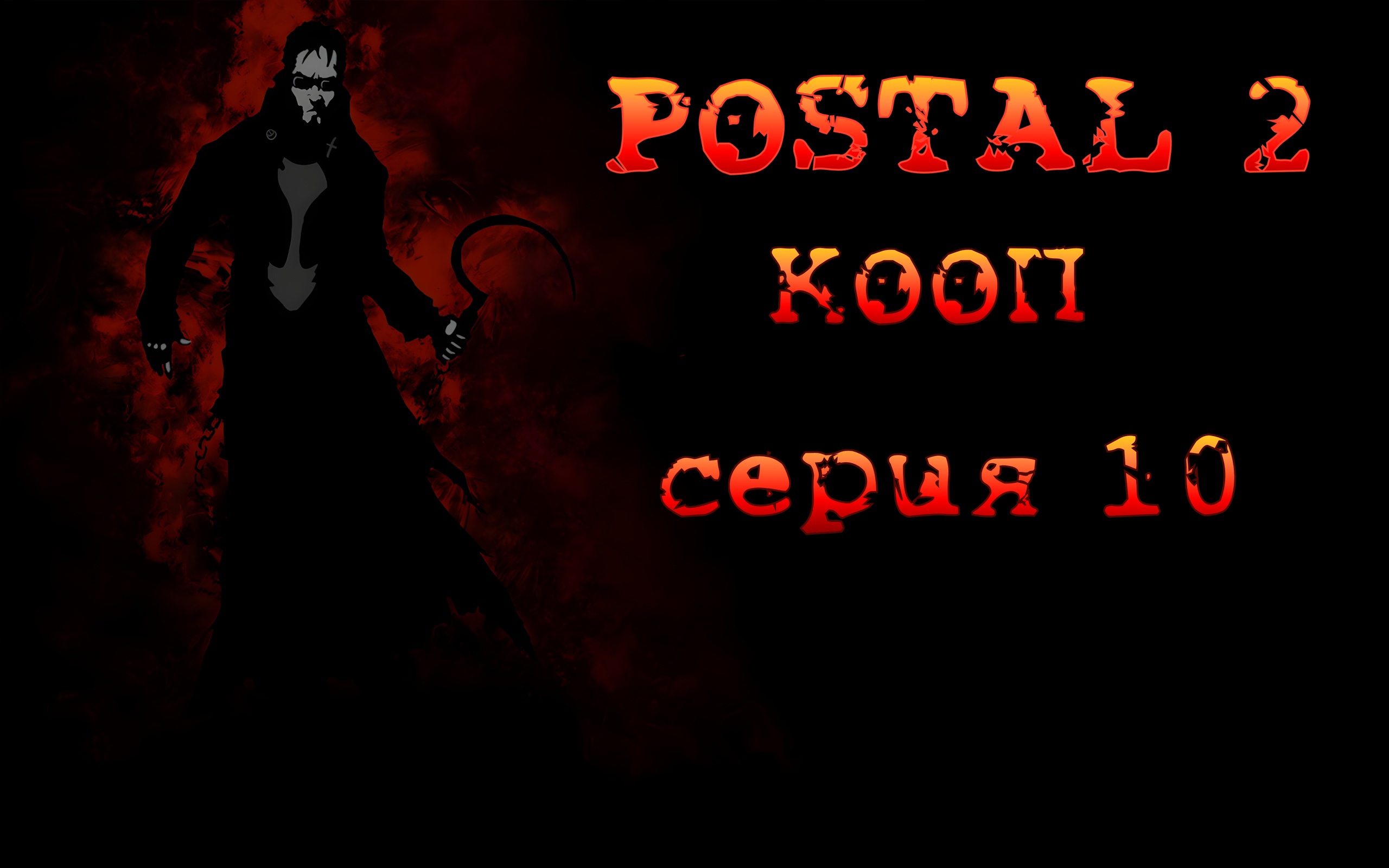 Postal 2 - КООП - Серия 10 - Лечение писек