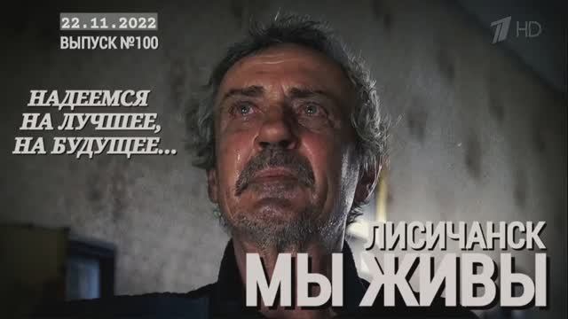 "Надеемся на лучшее, на будущее. Лисичанск. МЫ ЖИВЫ выпуск №100" военкор Марьяна Наумова 22.11.2022