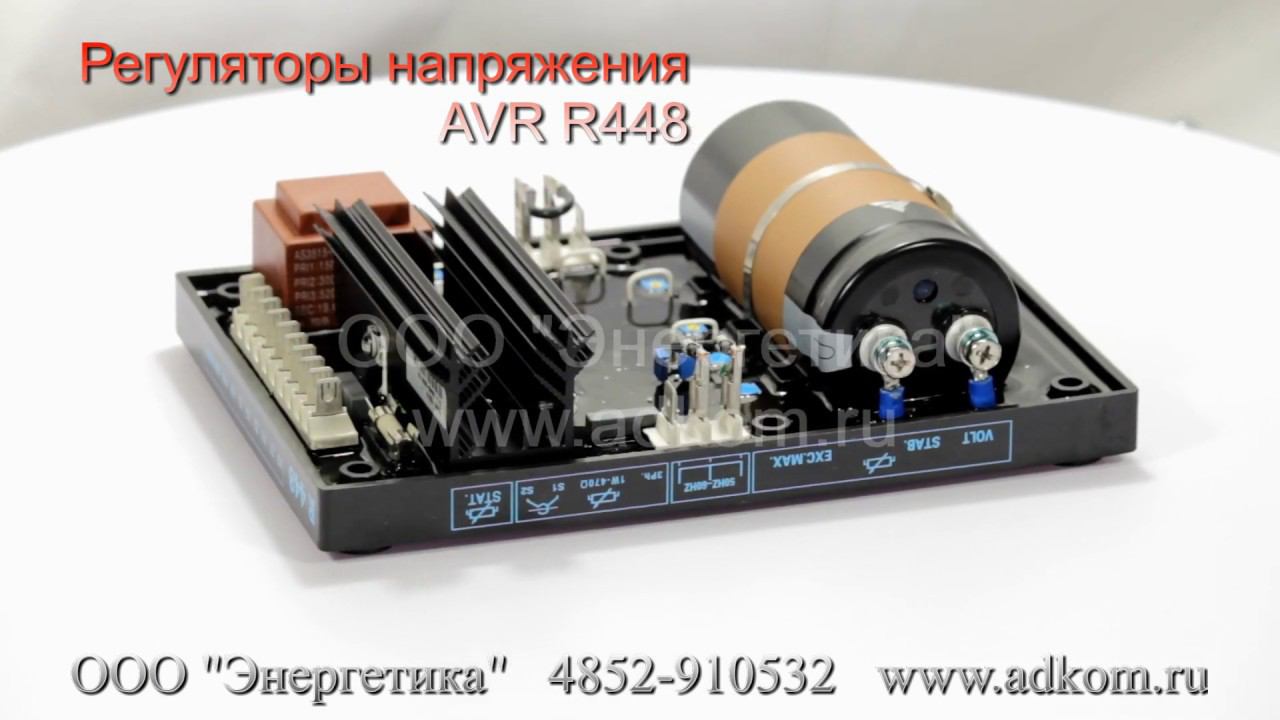 Автоматический регулятор напряжения AVR R448