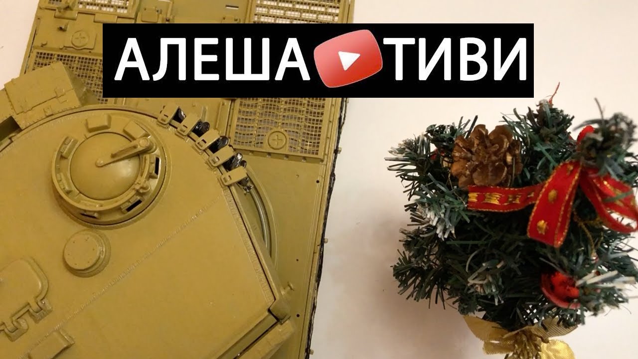 Собрать танк тигp! Выпуск 14. Делаем вместе