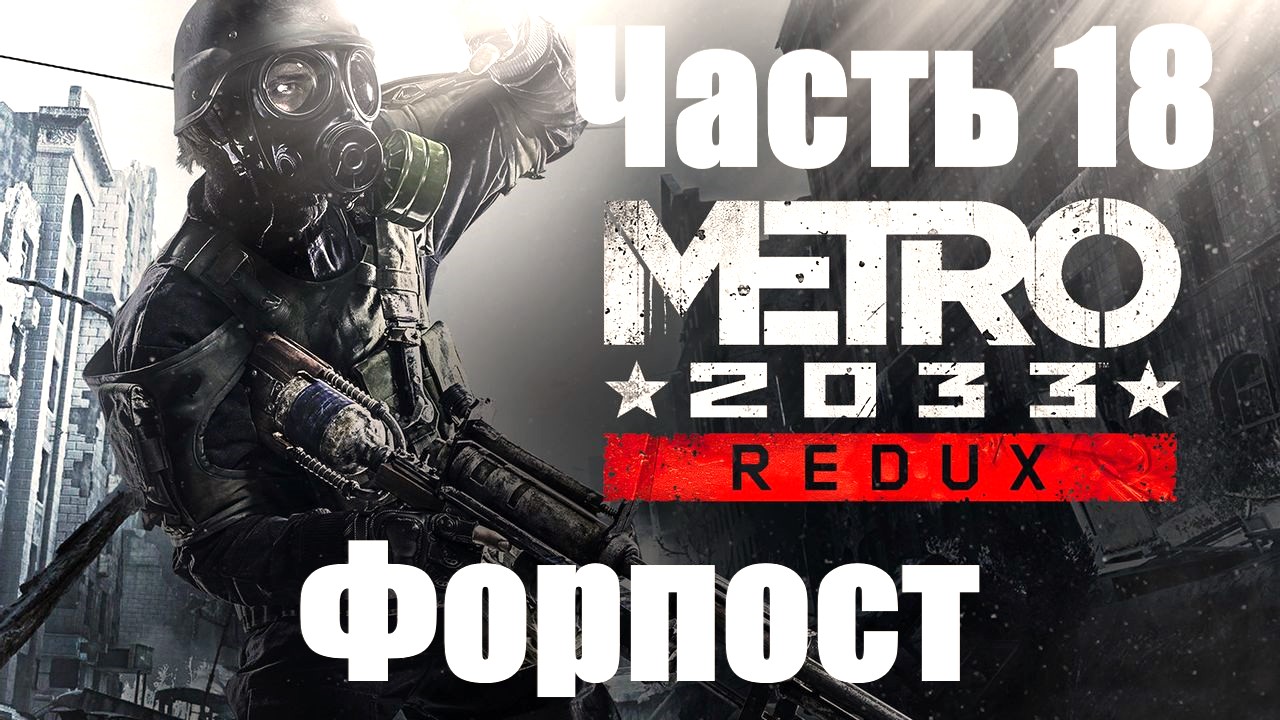 Metro 2033 Redux! Прохождение: Часть 18. Форпост.