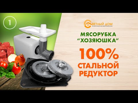 Мясорубка Хозяюшка купить (100% сталь) в интернет-магазине Светлыйдом58.рф