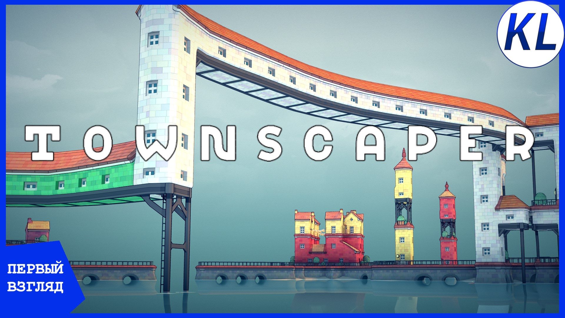 НАЧИНАЕМ СТРОЙКУ! Townscaper: ПЕРВЫЙ ВЗГЛЯД