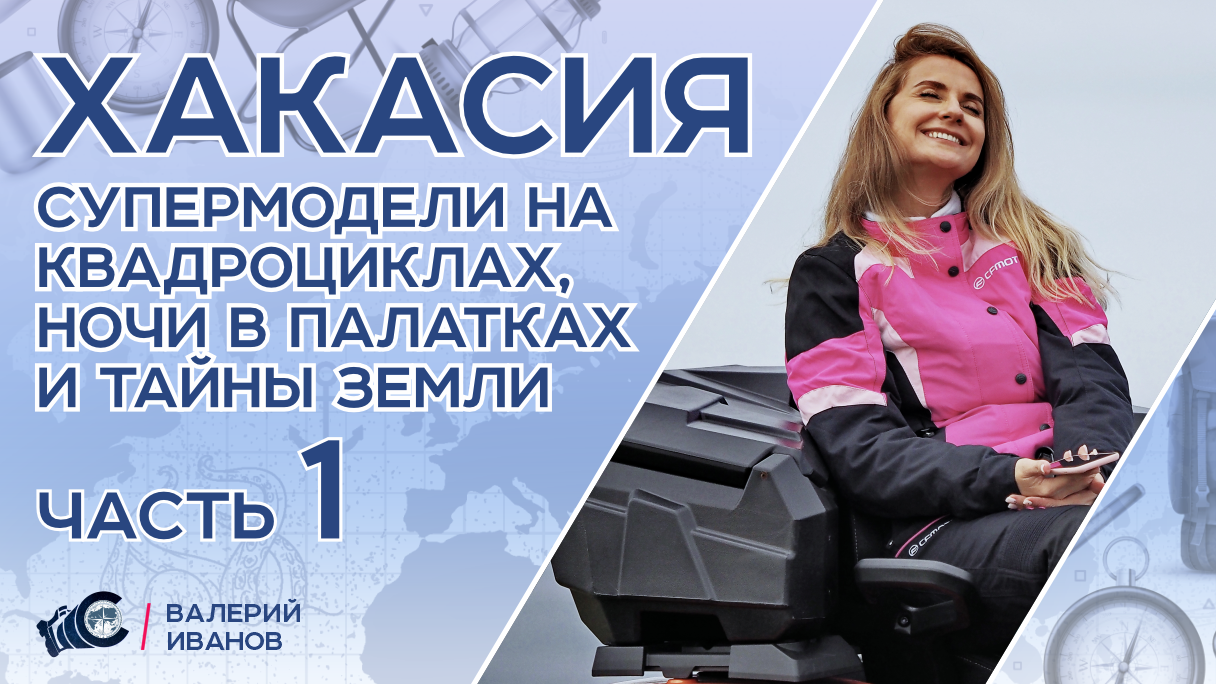 Хакасия. Экспедиция на квадроциклах. Часть 1.