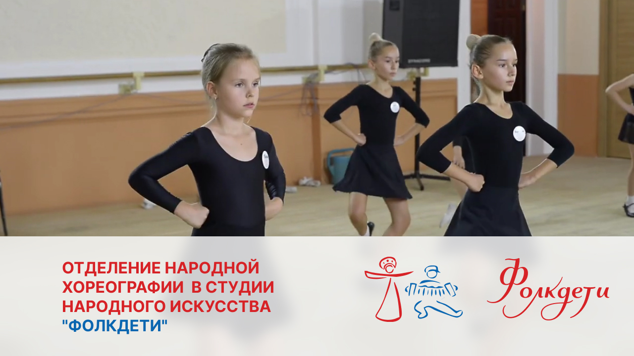 Отделение народной хореографии
