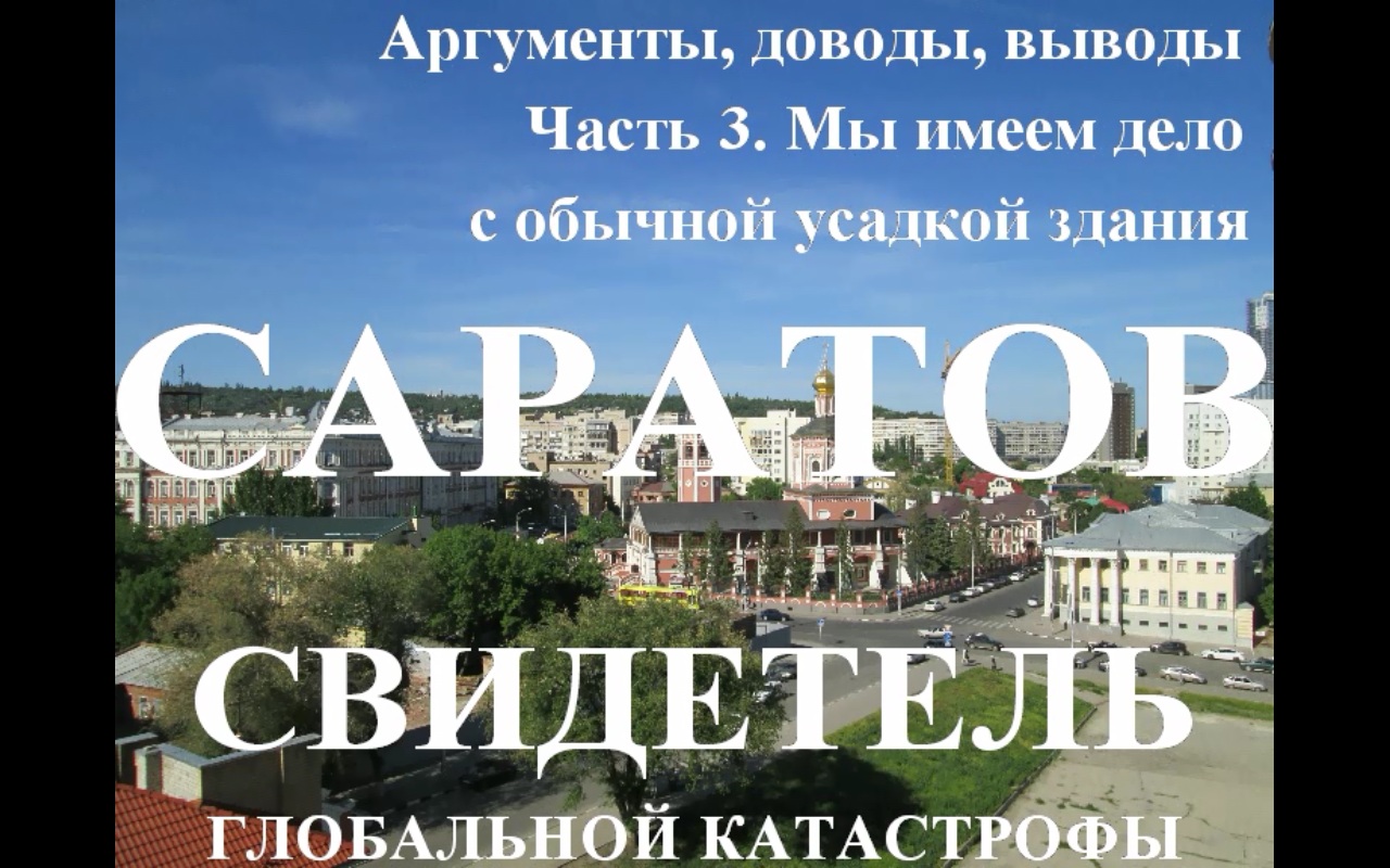 Засыпанные города. Саратов. Фильм 3. Доводы, факты, аргументы. Часть 3. Усадка здания