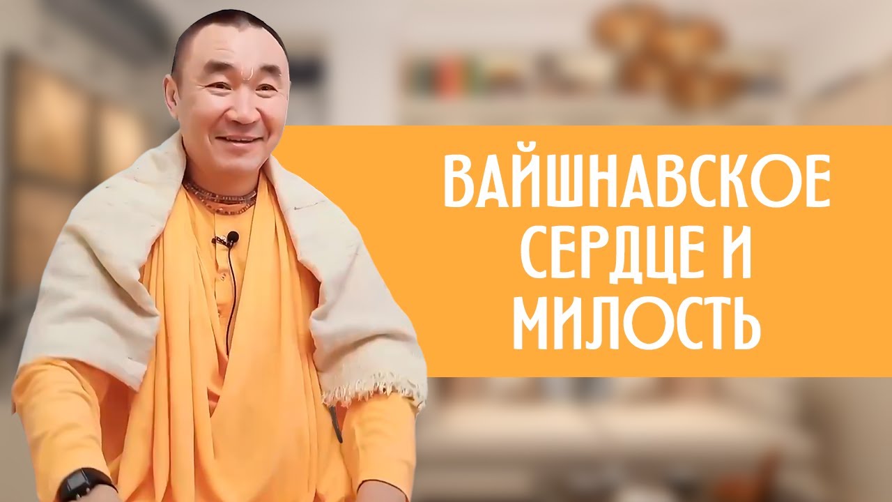 Вайшнавское сердце и милость