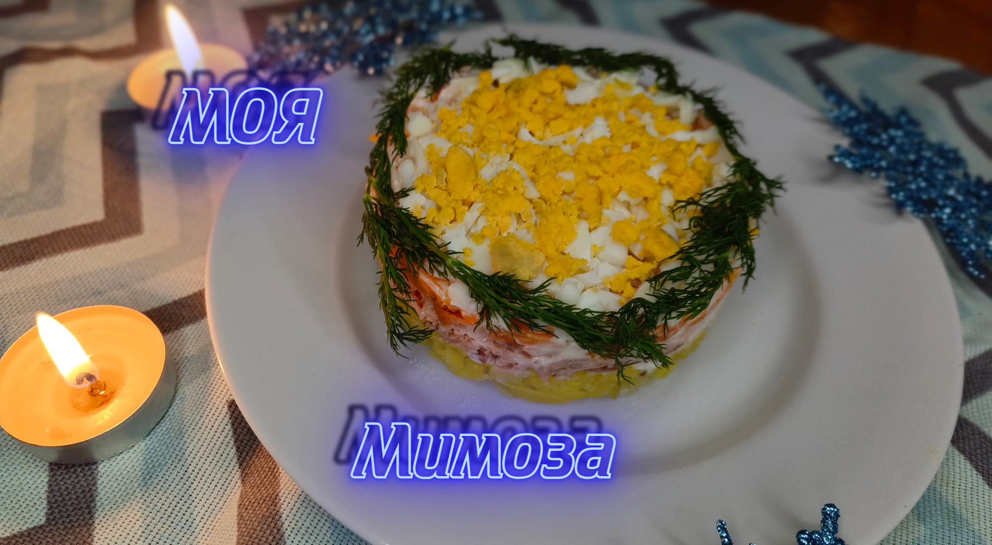 Моя Мимоза и секрет приготовления