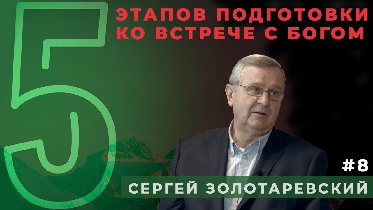 Этапы подготовки ко встрече с Богом | пастор МЦЦ Сергей Золотаревский программа "5ПЯТЬ" | Студия РХР