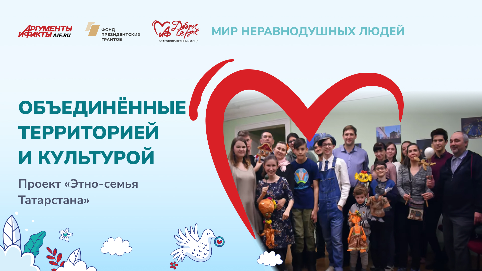 Семьи, объединённые территорией и культурой