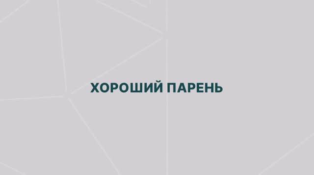 Ошибки топ менеджеров 5_ хороший парень