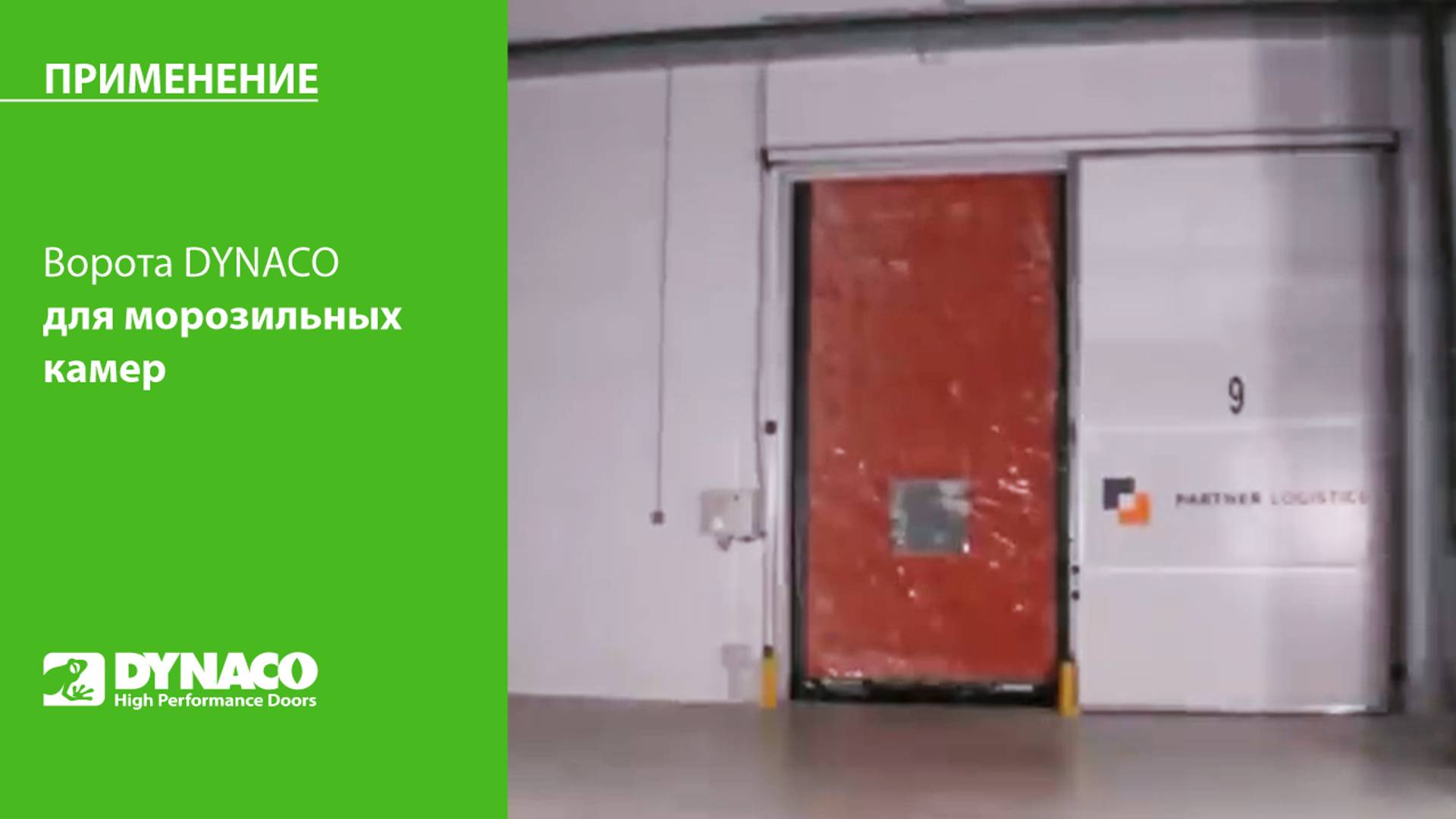ПРИМЕНЕНИЕ:  ворота DYNACO M2 Freezer -30°С  для морозильных камер