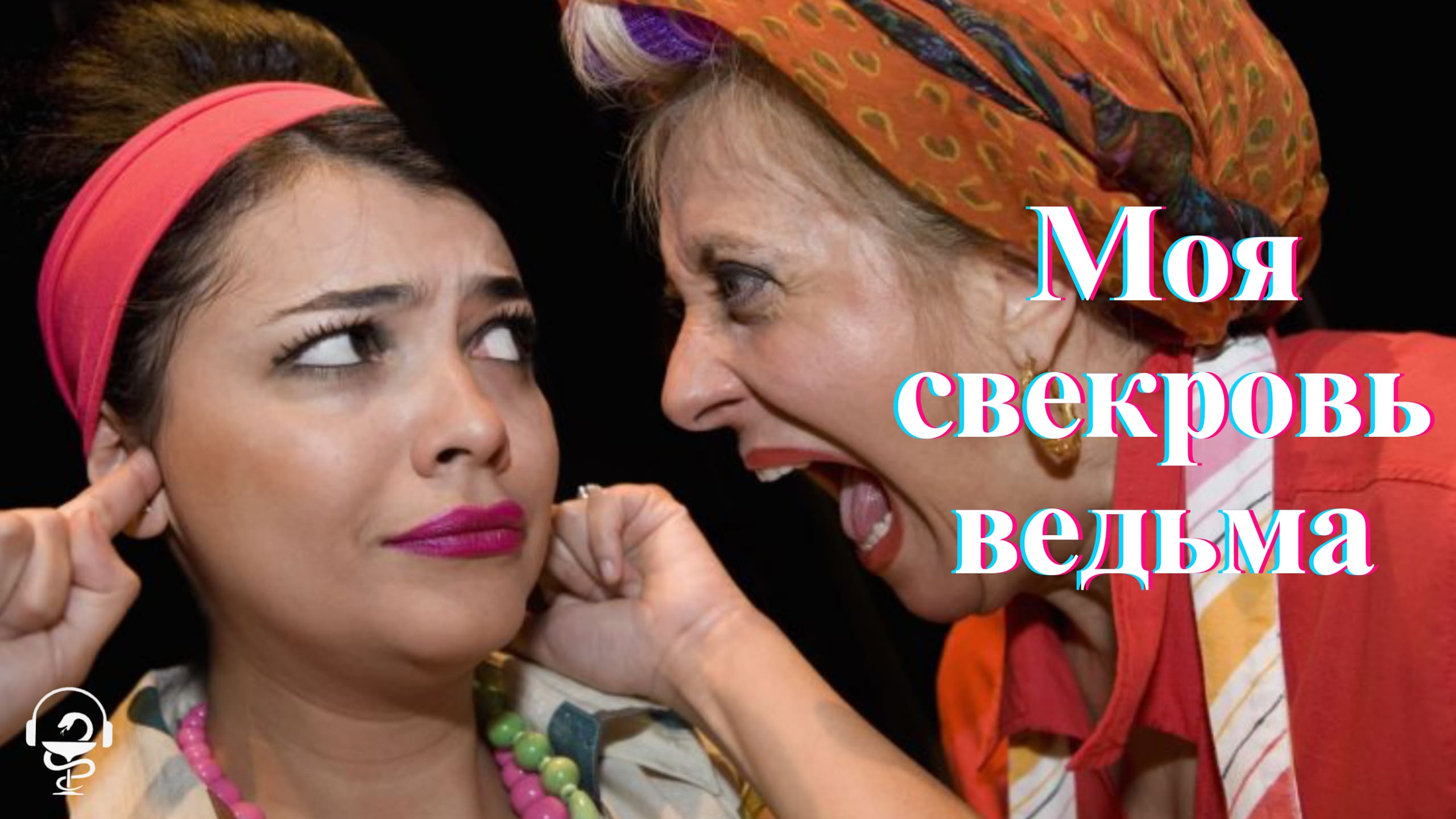 Моя свекровь ведьма. Что делать, как исправить ситуацию