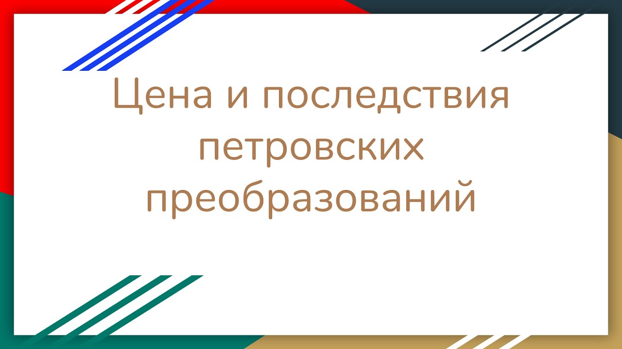 Цена и последствия петровских преобразований