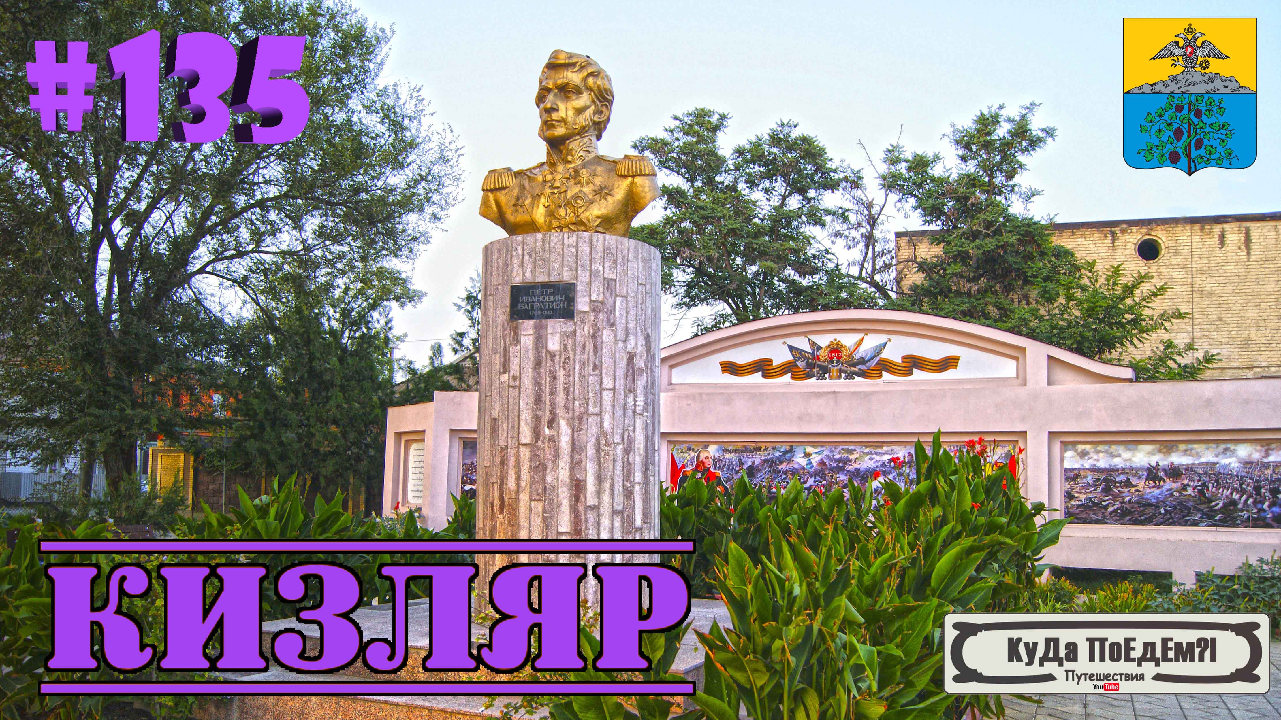 Кизляр. Путешествие в Дагестан на машине. КуДа ПоЕдЕм?! Путешествия № 135