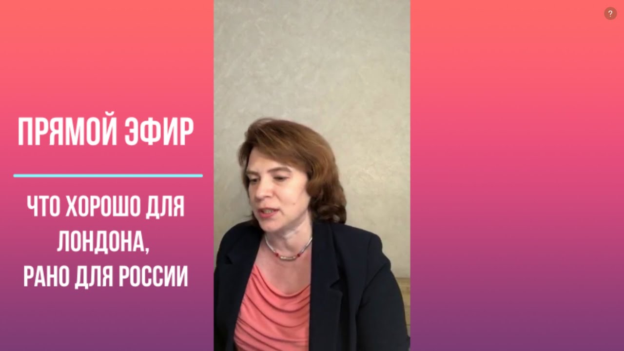 Что хорошо для Лондона, рано для России