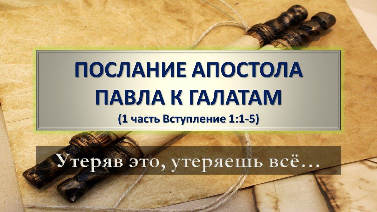 01 Утеряв это, теряешь всё... (Гал.1.1-5)