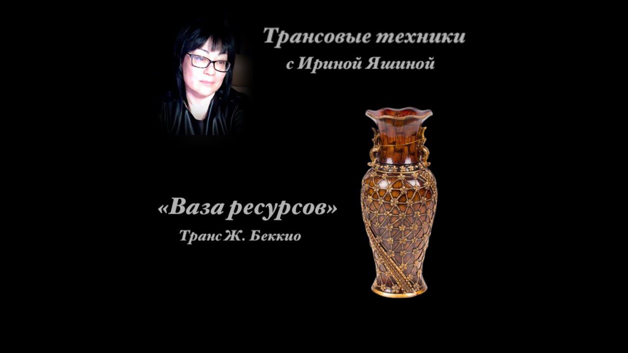 Ваза ресурсов - медитация Ж.Беккио. Расслабление, комфорт, активация собственных ресурсов.
