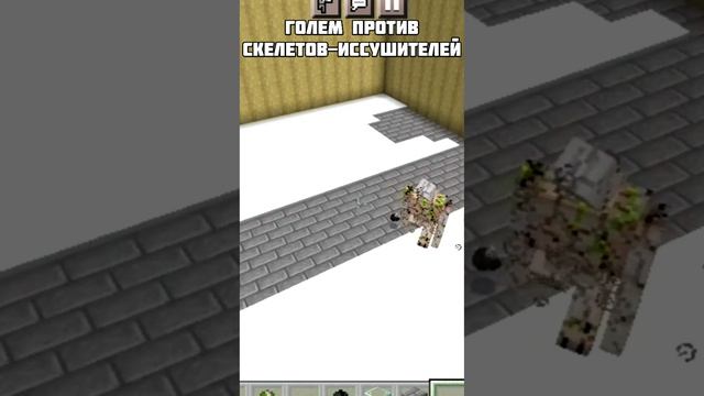 ГОЛЕМ ПРОТИВ Скелетов-Иссушителей в Майнкрафте. #minecraft #голем #vs