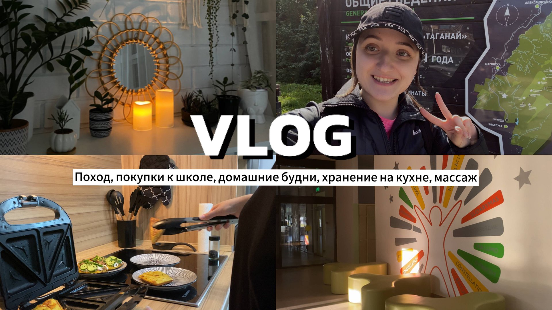 Влог август🌻 Хранение на кухне | Поход на Таганай | Покупки к школе | Домашние будни