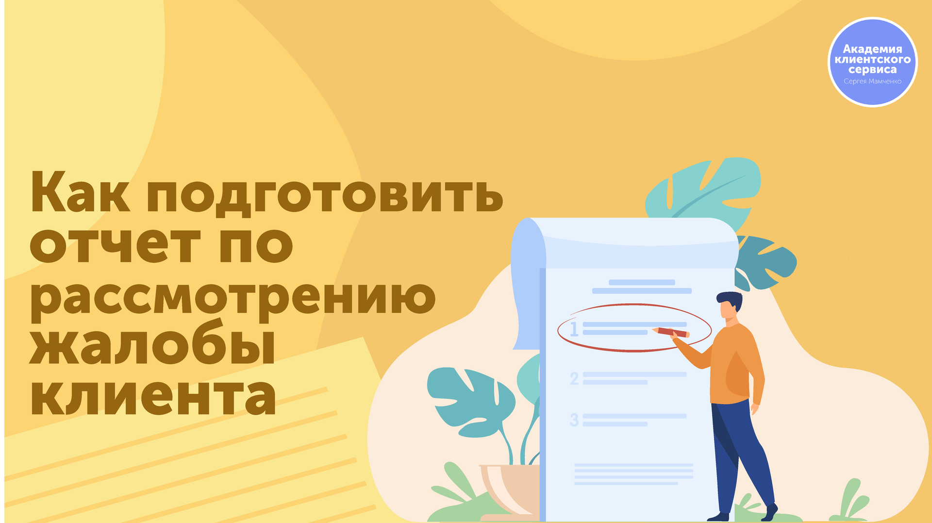 Как подготовить отчет по рассмотрению жалобы клиента